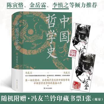 中国哲学史（精装）210-6-1 冯友兰后浪 四川人民出版社 9787220118852