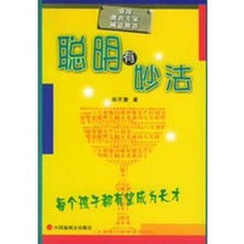 聪明有妙法 郑开慧 中国福利会出版社