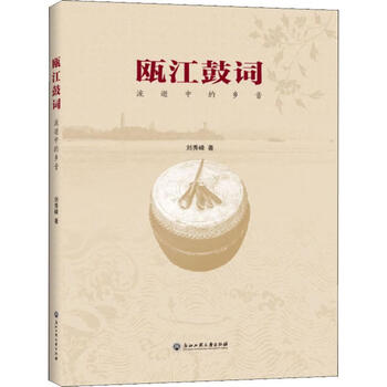 瓯江鼓词 流逝中的乡音