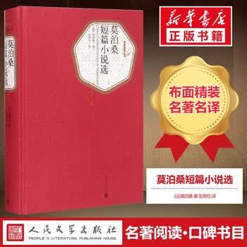 莫泊桑短篇小说选 名著名译丛书 人民文学出版社