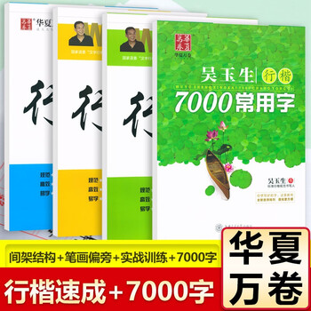 华夏万卷吴玉生行楷速成练字帖练字入门教程笔画偏旁7000常用字初中高中大学生成人字体钢笔书法临摹字帖 【4本】7000字+间架结构+笔画偏旁+实战训练