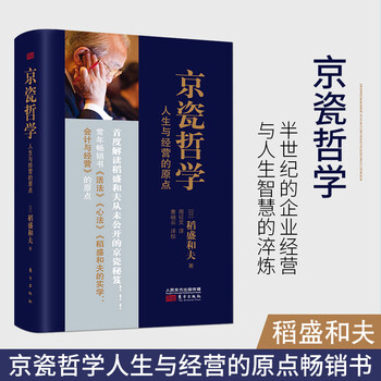  京瓷哲学 人生与经营的原点（小开本精装） 稻盛和夫活法干法心法精髓人生哲学 创业商业史传 企业经营与管理书籍