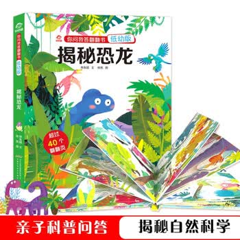 你问我答翻翻书·揭秘恐龙