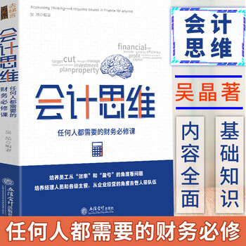 正版 会计思维 任何人都需要的财务必修课 吴晶著 会计思维经营企业管理 财务管理 员工培