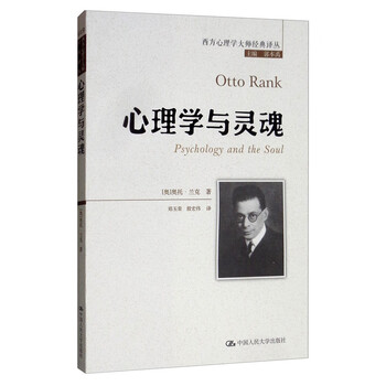 正版 心理学与灵魂 9787300279725