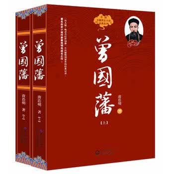 曾国藩（下册）【不成套】 唐洛明