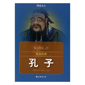 至圣先师——孔子 哲学/宗教 《图说名人》编委会编著 南海出版公司 9787544279727