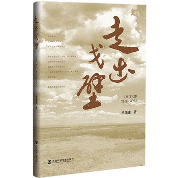走出戈壁 单伟建著 社会科学文献出版社 9787520178976