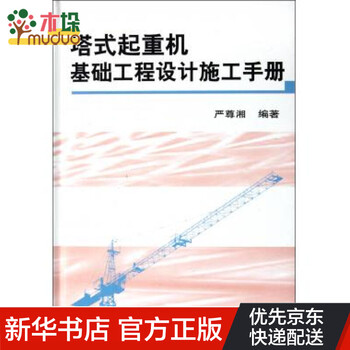 塔式起重机基础工程设计施工手册(精)