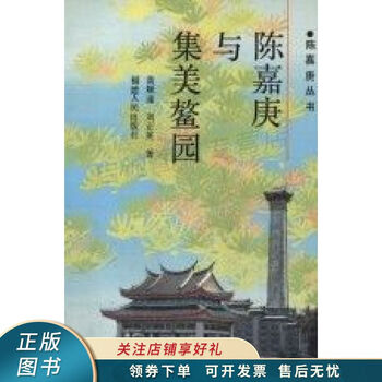 陈嘉庚与集美鳌园