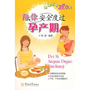 陪你安全度过孕产期【正版图书】