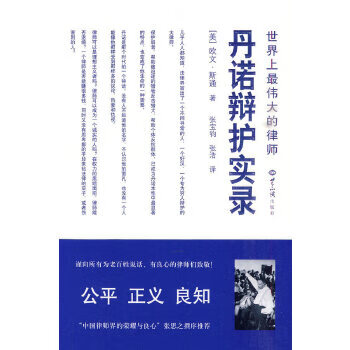 世界上伟大的律师丹诺辩护实录