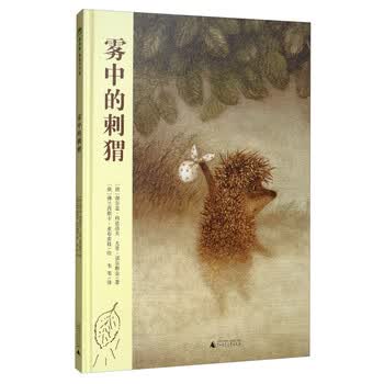 雾中的刺猬(魔法象·图画书王国)