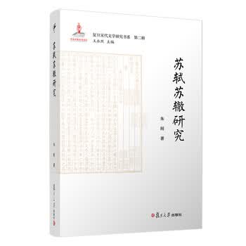 苏轼苏辙研究（复旦宋代文学研究书系）