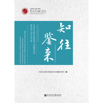 知往鉴来