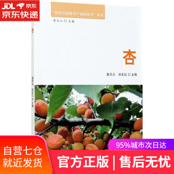 【正版图书】杏 张彩红 编 中国林业出版社