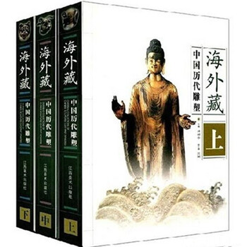 海外藏中国历代雕塑（16开精装 全三册）  正版图书，有实体店销售