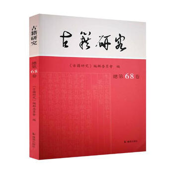 古籍研究*第68卷 国学/古籍 书籍