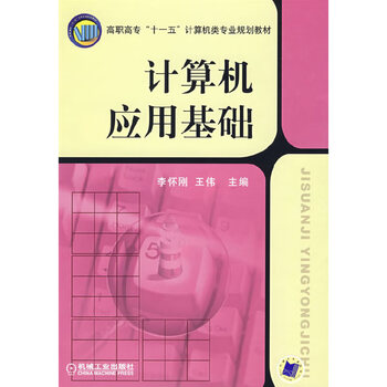 计算机应用基础9787111245346
