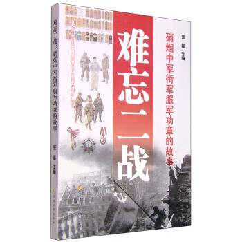难忘二战：硝烟中军衔军服军功章的故事【正版图书 放心购买】