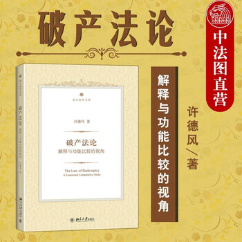 正版 破产法论 解释与功能比较的视角 许德风 北京大学 法学文库 经济法律书籍 实体法程序法并行研究 破产处置财团清算