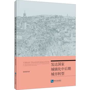 发达国家城镇化中后期城市转型