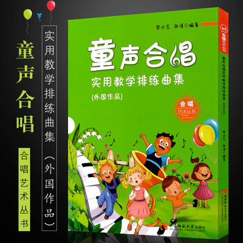 正版童声合唱实用教学排练曲集 外国作品 童声合唱基础练习曲教材教程曲谱书 西南师范大学出版社 童声合