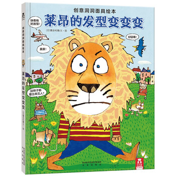 乐乐趣绘本：莱昂的发型变变变[3-6岁](中国环境标志产品 绿色印刷)