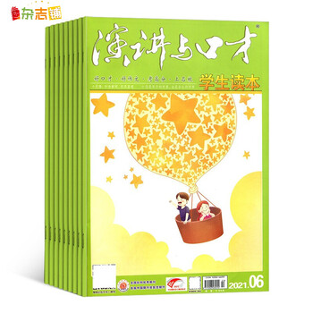 演讲与口才学生版杂志 2022年7月起订阅 1年共12期  口语交际的书 12-15岁青少年读物  口语交际辅助材料 文学文摘期刊 培养语言表达水平和交际能力 塑造孩子性格 杂志铺