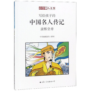写给孩子的中国名人传记(康熙皇帝)/小牛顿人文馆