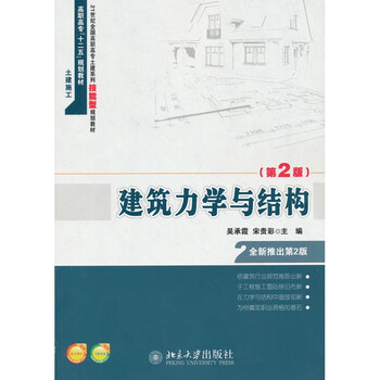 正版建筑力学与结构(第2版)北京大学出版社