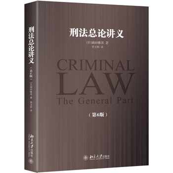 刑法总论讲义(第6版)