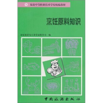 烹饪原料知识 人事劳动教育司 9787503211959 中国旅游出版社
