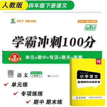 小学四年级下册语文单元期中期末冲刺卷人教版测试卷赠期末真题卷送小学语文基础知识归纳手册