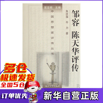 邹容陈天华评传(精)/中国思想家评传丛书