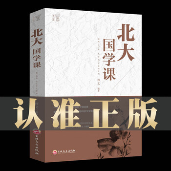 【特价专区】北大国学课 领略北大学府文化 北大家训 中国古代文化常识 国学文化文学 国学知识书籍 心理修养人际交往心理学励志书籍一元图书