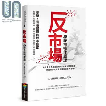 反市场 JG股市操作原理 港台原版 商周出版 投资理财 股票 证券