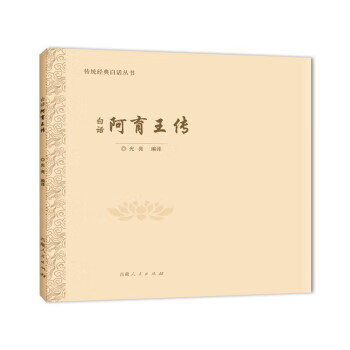 白话阿育王传 光亮 西藏人民出版社