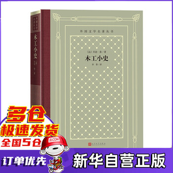 木工小史(精)/外国文学名著丛书