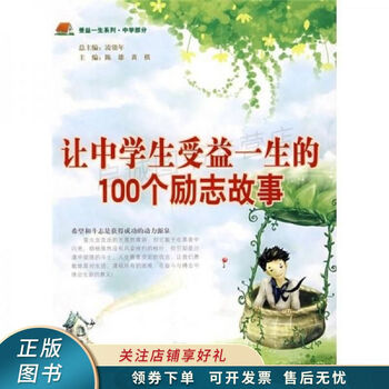 让中学生受益一生的100个励志故事
