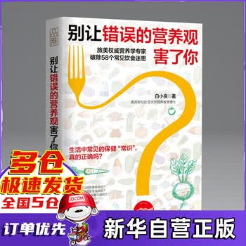 别让错误的营养观害了你