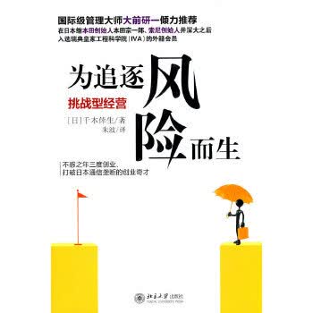 为追逐风险而生 (日)千本倖生,朱波 北京大学出版社