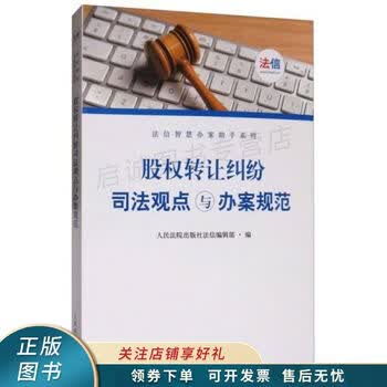 股权转让纠纷司法观点与办案规范/法信智慧办案助手系列