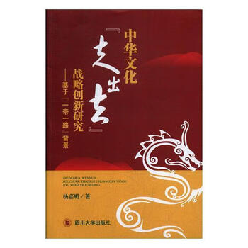 中华文化“走出去”战略创新研究：基于“”背景 文化 杨嘉嵋 四川大学出版社 978756902287
