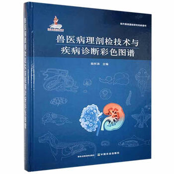 RT现货包邮 兽医病理剖检技术与疾病诊断彩色图谱陈怀涛中国农业出版社9787109238527 动物