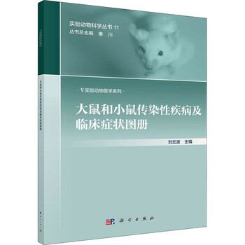 大鼠和小鼠传染性疾病及临床症状图册
