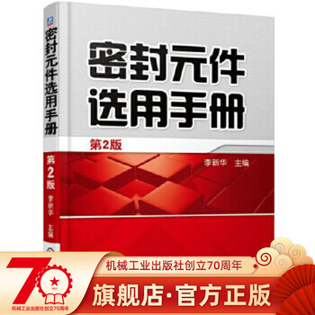 密封元件选用手册 李新华  机械工业出版社 官方正版 9787111597902