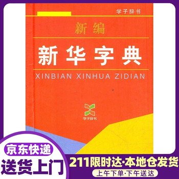 新编新华字典 黄建华 哈尔滨出版社