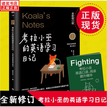 考拉小巫的英语学习日记/:/写给为梦想而奋斗的人/外语学习/考拉小巫/著,天雪文化/出品/外语学习Y