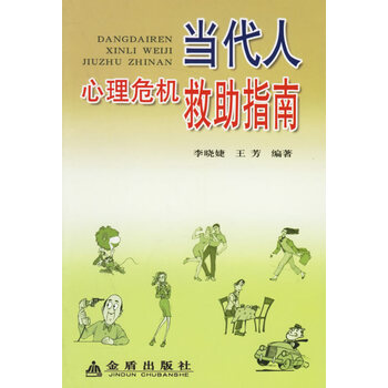 当代人心理危机救助指南【正版图书】